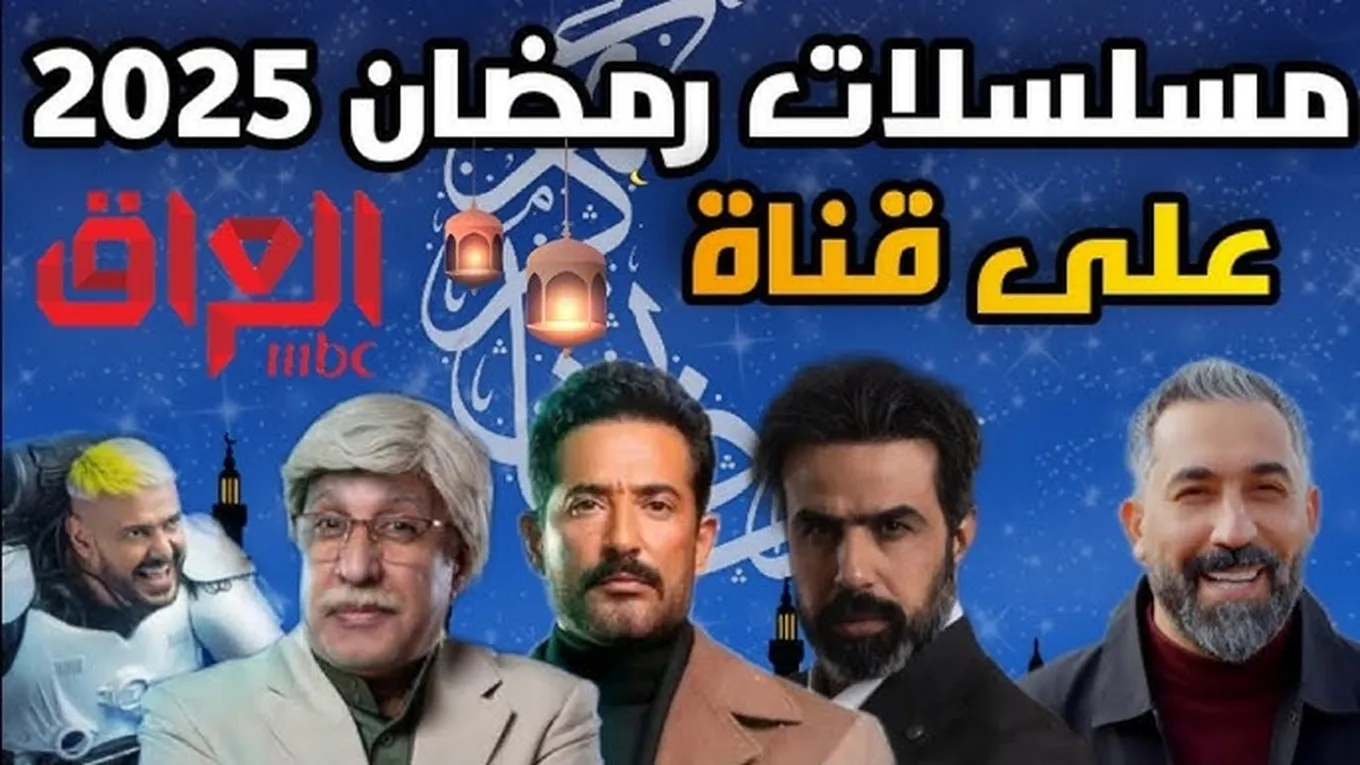 قائمة مسلسلات رمضان 2025 على MBC - احلى عرب